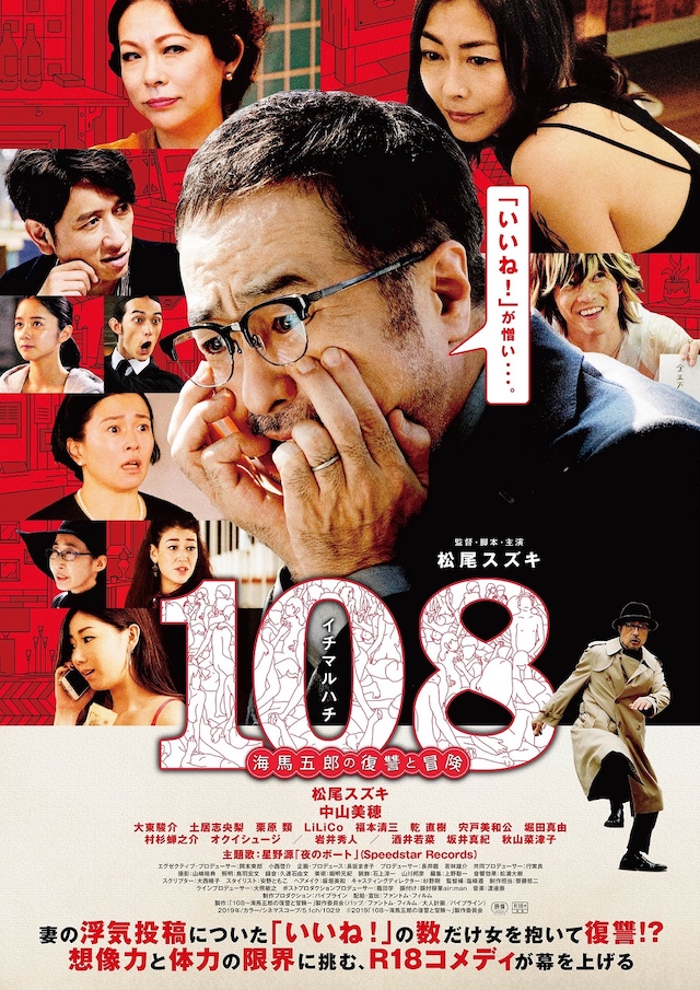 LiLiCoのトークイベント付き 『108～海馬五郎の復讐と冒険～』試写会に20組40名様をご招待｜Real Sound｜リアルサウンド 映画部
