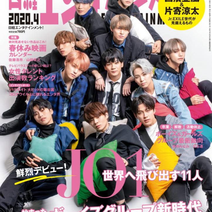 JO1が『日経エンタテインメント！』最新号表紙を飾る 11人への個別インタビュー＆全員の座談会掲載｜Real Sound｜リアルサウンド ブック