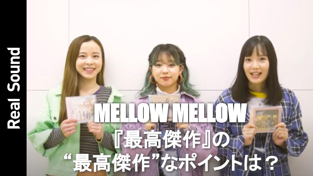 【オリジナル動画】MELLOW MELLOW、最新曲の“最高傑作”なポイントは？ - Real Sound｜リアルサウンド
