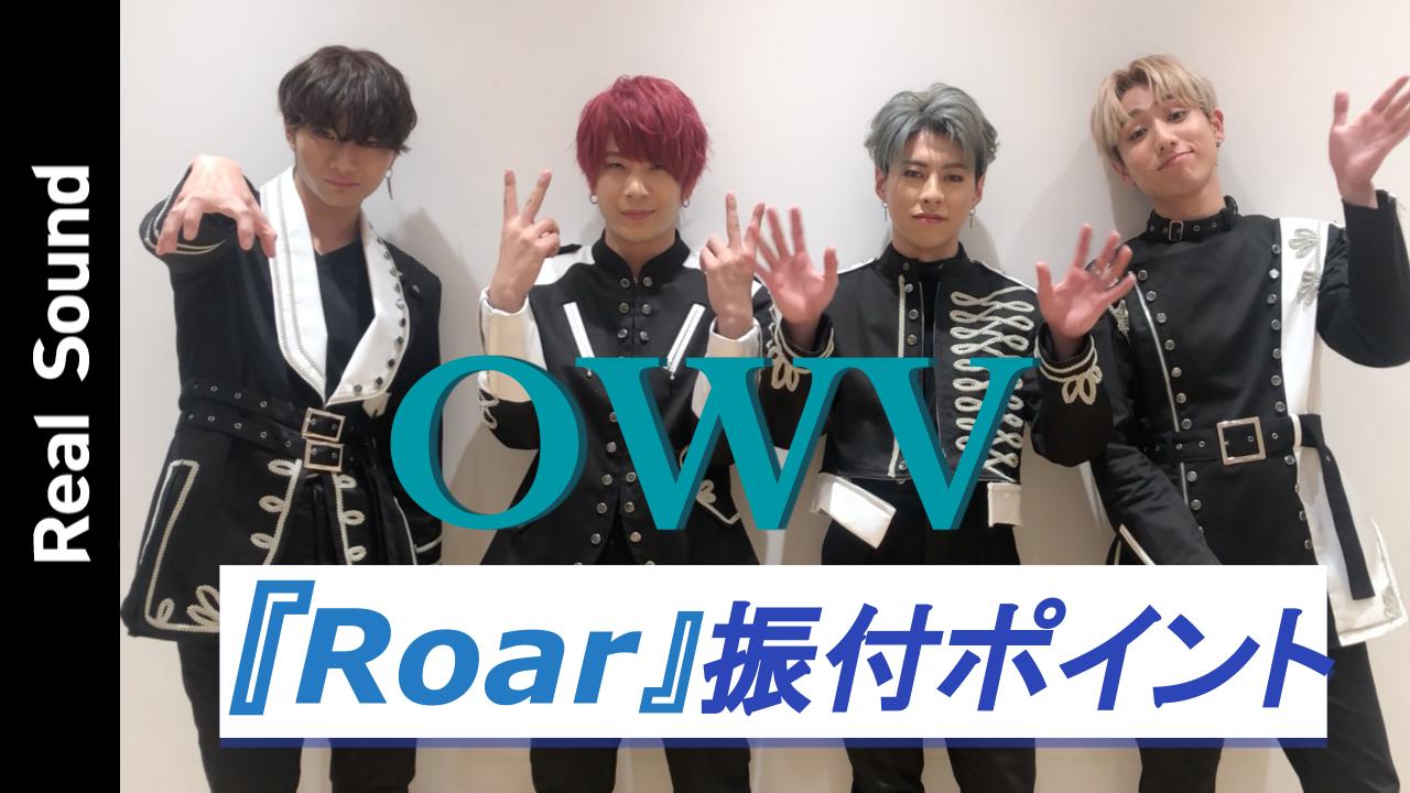 【オリジナル動画】OWV、LOOK手がけた「Roar」の振付ポイント紹介！ - Real Sound｜リアルサウンド