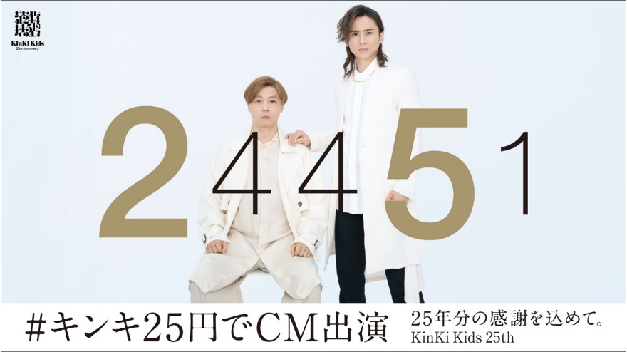 KinKi Kids、CDデビュー25周年を記念して25円で企業TVCMに出演するキャンペーン開始 新聞＆駅構内広告の掲出も - Real Sound｜リアルサウンド