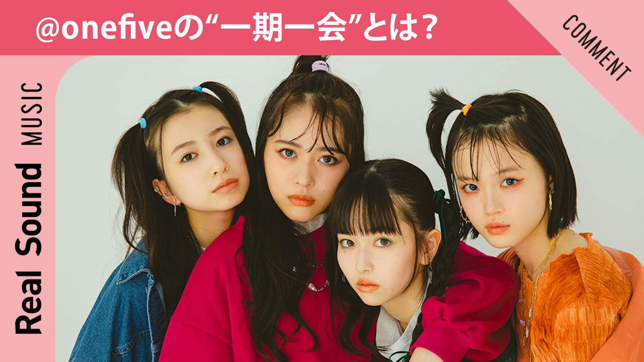 【オリジナル動画】@onefiveメンバーにとっての一番の一期一会とは？ - Real Sound｜リアルサウンド