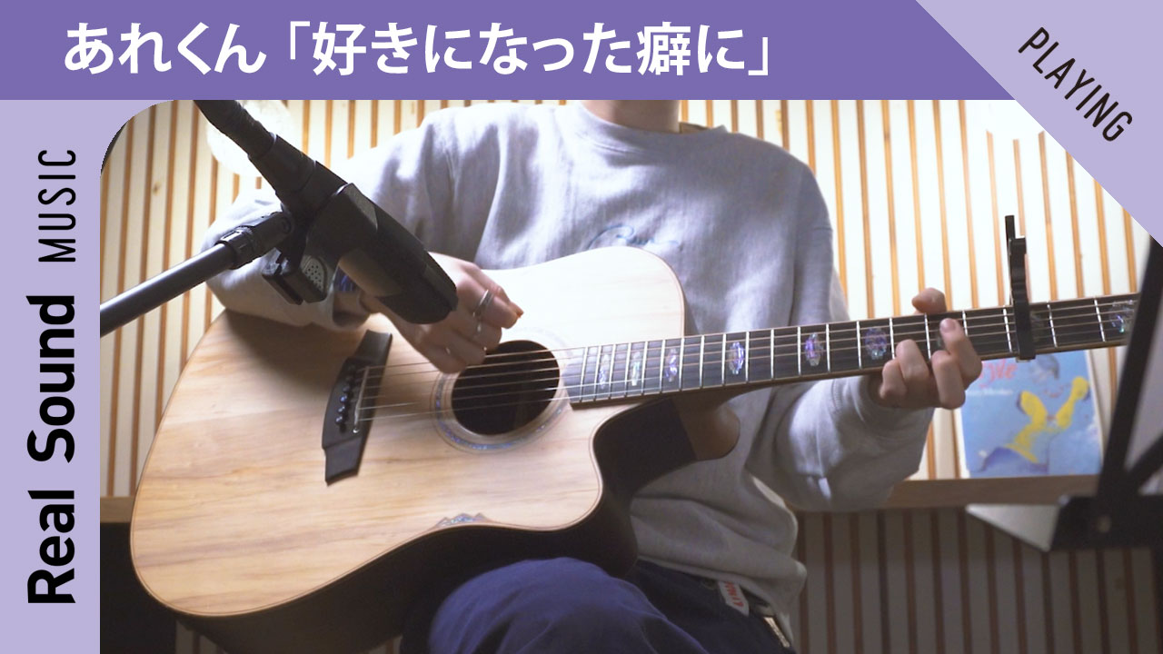 【オリジナル動画】あれくん「好きにさせた癖に」弾き語り＜Real Sound Live Vol.2＞ - Real Sound｜リアルサウンド