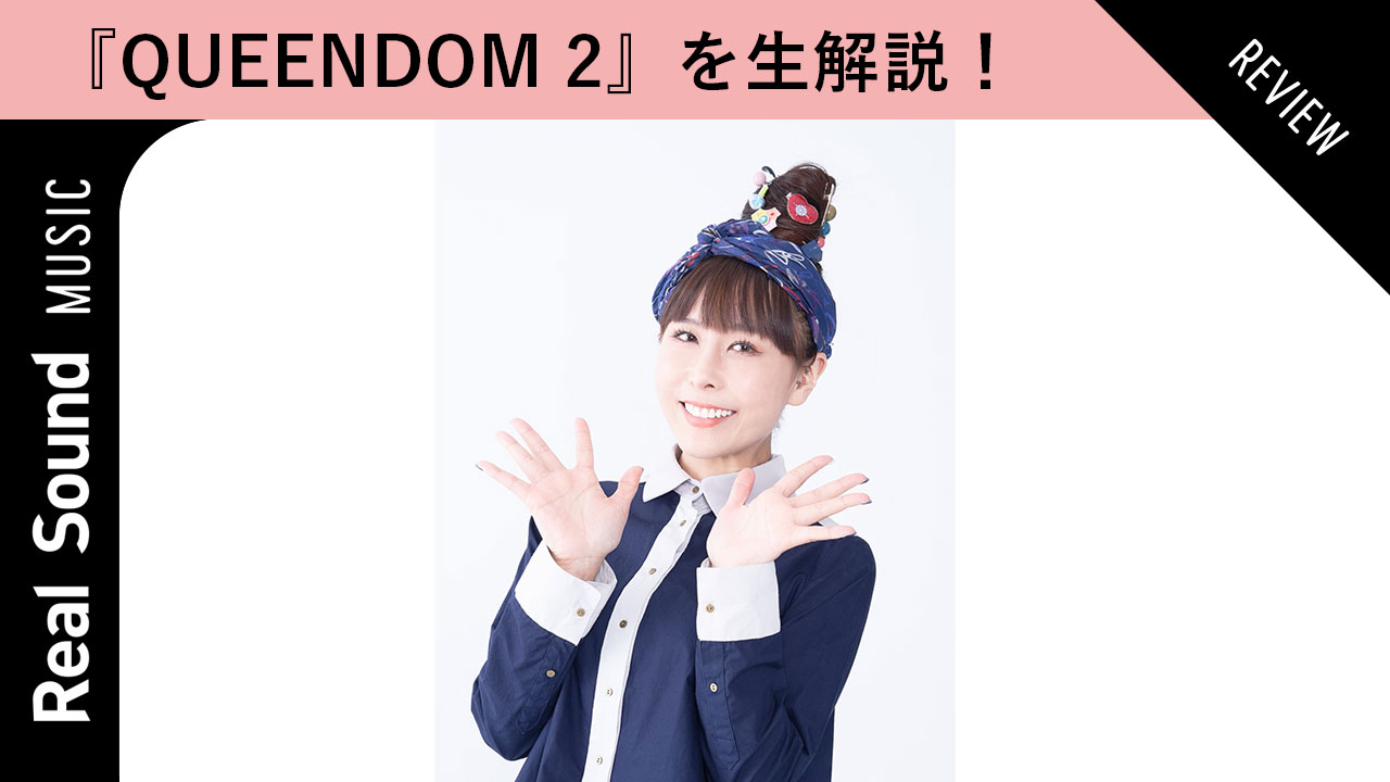 【生配信】『QUEENDOM 2』第2回放送終了後に生解説！ 第1ステージの行方は？ - Real Sound｜リアルサウンド