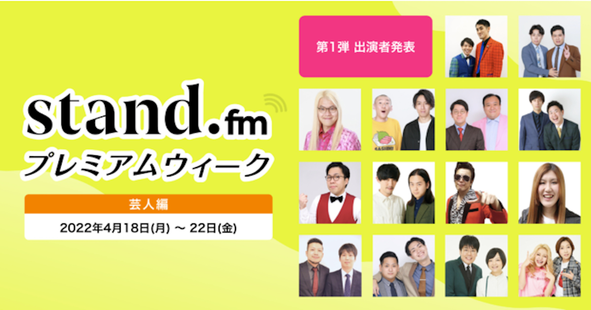 音声メディア「stand.fm」 ZAZYや蛙亭、TAIGAら話題の芸人が出演するプレミアムウィーク開催 ｜Real Sound｜リアルサウンド テック