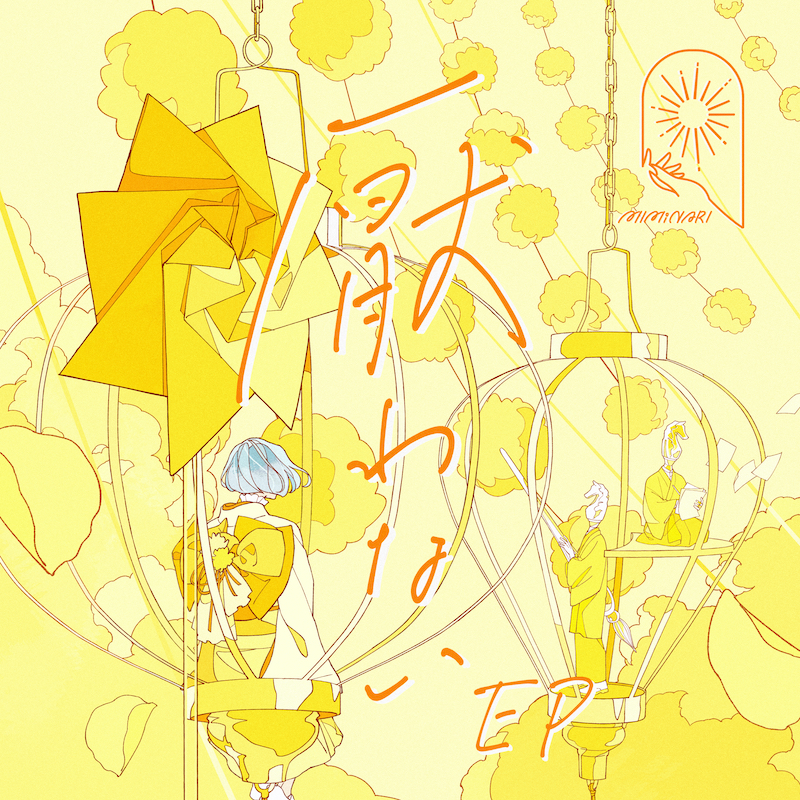 MIMiNARI、2nd EP『厭わない EP』のCD発売決定 ボカロP・案山子のカバー楽曲「真生活 feat.倚水」公開 - Real Sound｜リアルサウンド