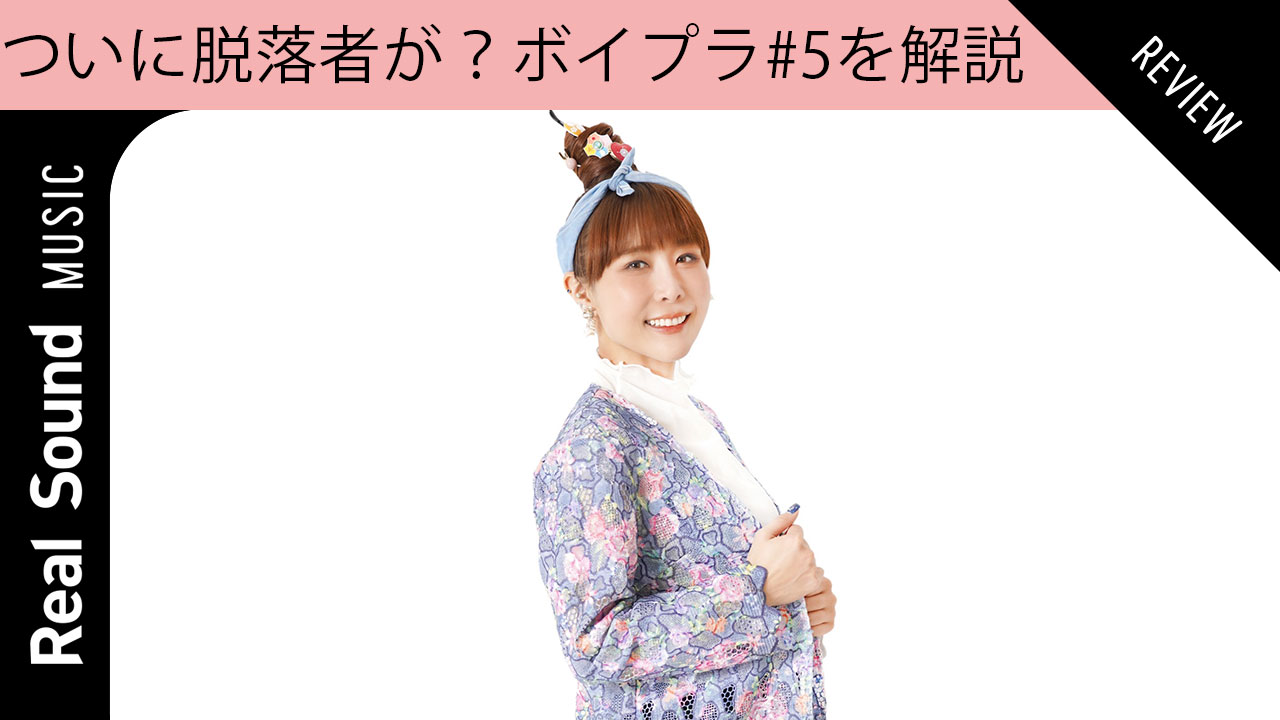 【生配信】『BOYS PLANET』、ついに脱落者が？ 第5回放送後にNICE73が解説 - Real Sound｜リアルサウンド