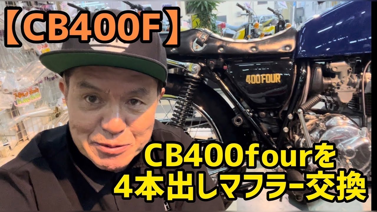 ヒロミ、所有するHONDA「CB400FOUR」を4本出しマフラーへと改造 「太い音がして悪くない」ご満悦の様子｜Real Sound｜リアルサウンド テック
