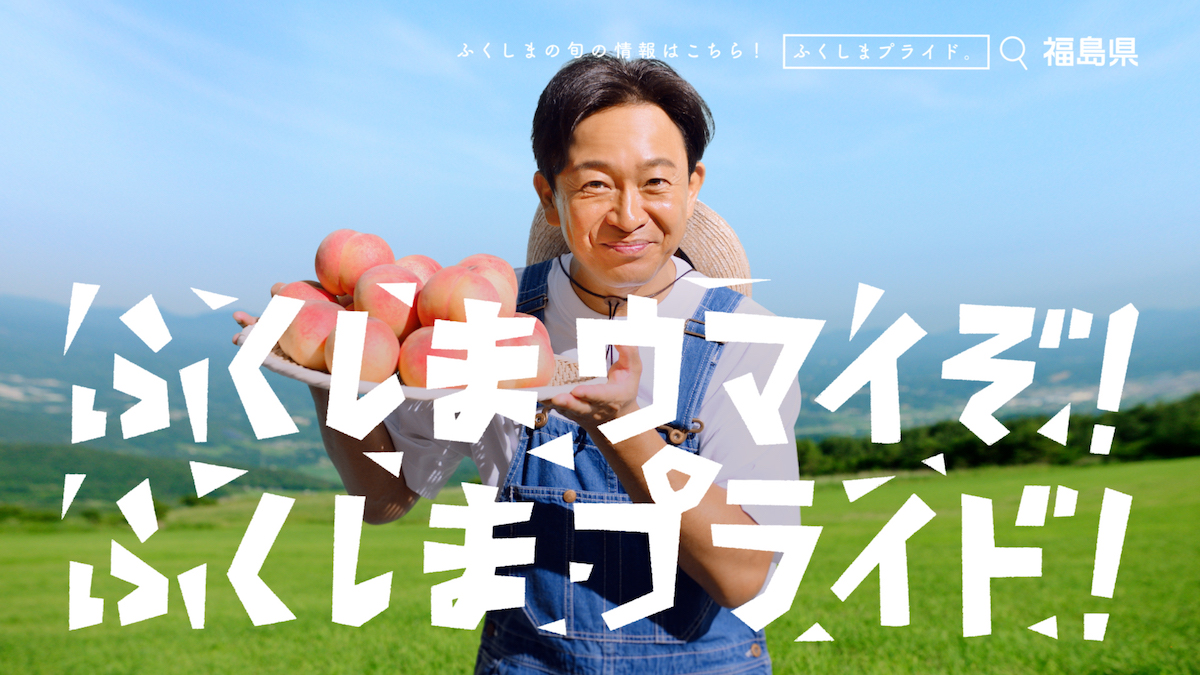 TOKIO 城島茂＆国分太一、福島県産の桃と夏野菜を全力アピール 「ふくしまプライド。」新CM公開 - Real Sound｜リアルサウンド