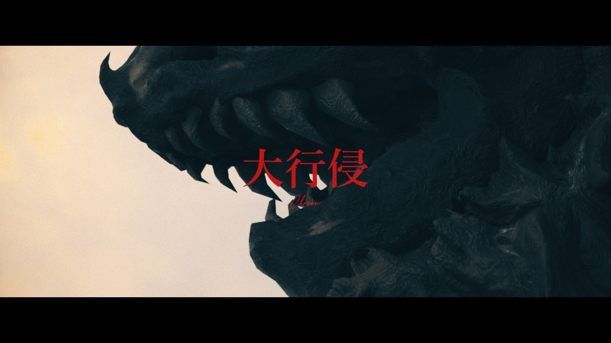 Chevon、新曲「大行侵」リリース 怪獣をモチーフに湧き上がる生きる意志を表現したMVも - Real Sound｜リアルサウンド