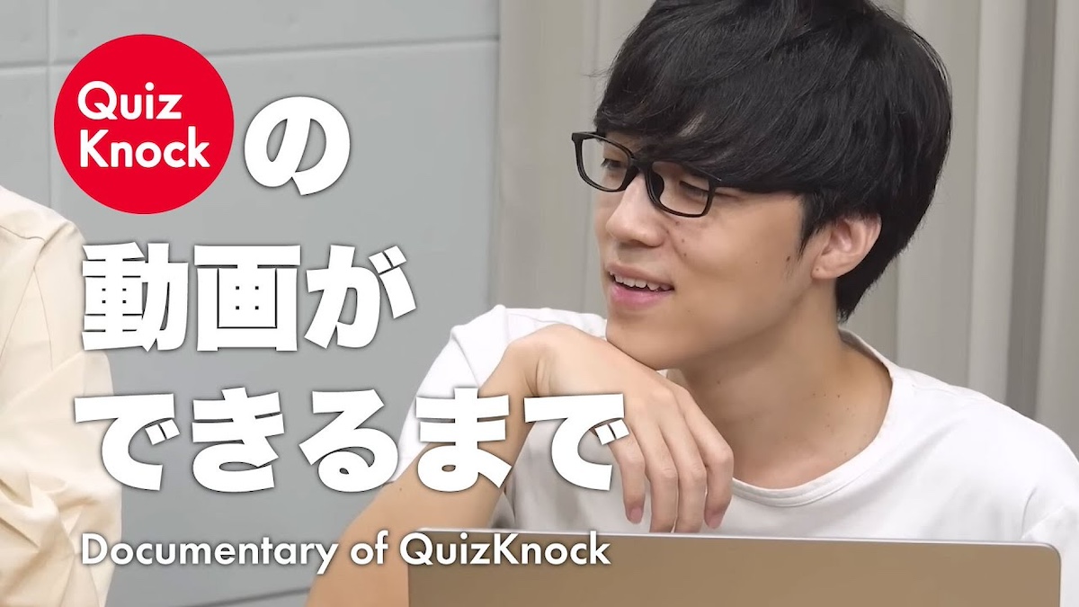 QuizKnockの動画が面白い理由とは？ 6ヶ月の密着動画に見えた“エンタメと知の融合”の裏側｜Real Sound｜リアルサウンド テック