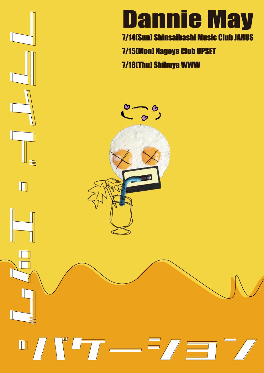 Dannie May、初の東名阪ワンマンツアー開催 4月に新曲「ふたりの暮らし」配信リリース - Real Sound｜リアルサウンド