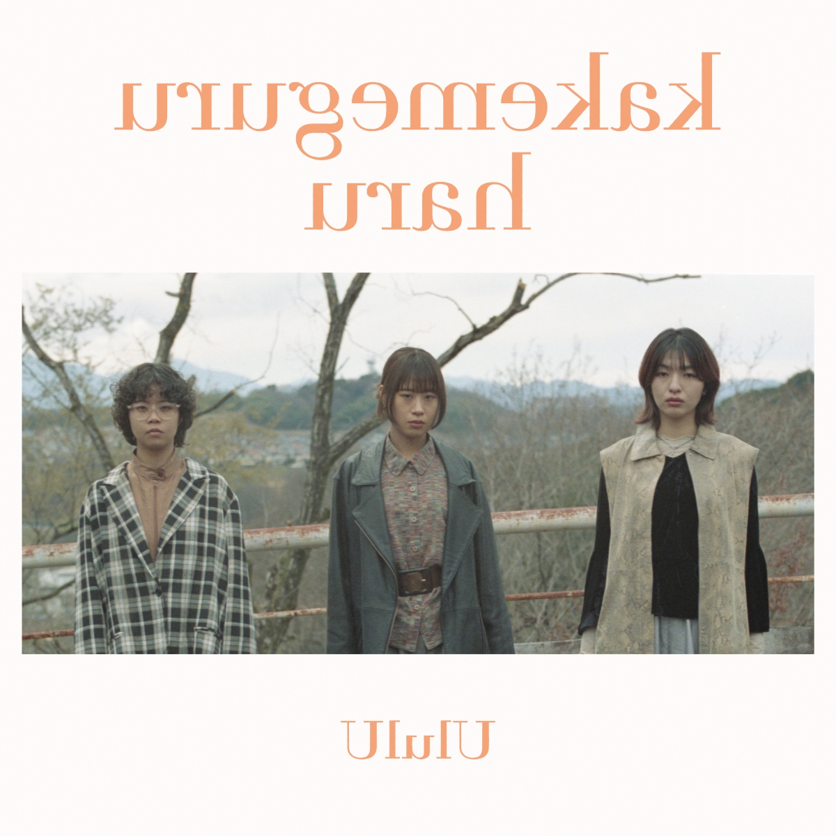 UlulU、ライブでも披露中の新たなアンセムとなる新曲「駆け巡る晴」リリース CM映像公開も - Real Sound｜リアルサウンド