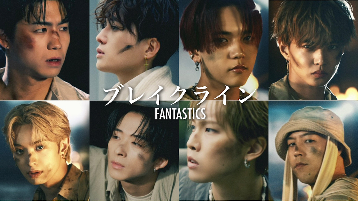 FANTASTICS、最新曲「ブレイクライン」MV公開 疾走感のある映像で様々な感情を描く - Real Sound｜リアルサウンド
