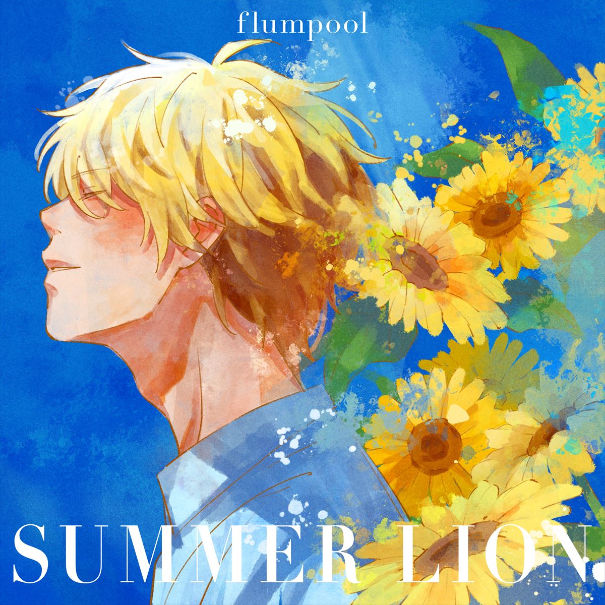 flumpool、ドラマ『ひだまりが聴こえる』OP曲「SUMMER LION」配信リリース ショートサイズ先行配信も - Real Sound｜リアルサウンド
