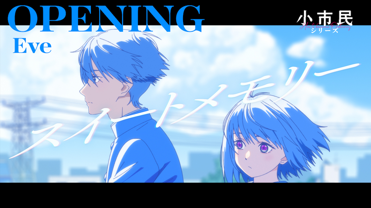アニメ『小市民シリーズ』ノンクレOP&ED公開 Eve「スイートメモリー」＆ammo「意解けない」使用 - Real Sound｜リアルサウンド