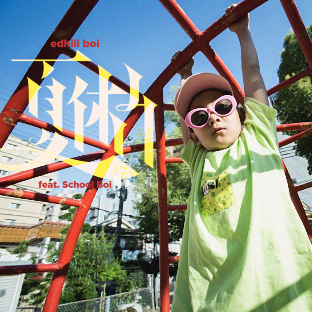 edhiii boi、新曲「夏休み feat. School Boi」MVプレミア公開 自身の展示会でDJイベント開催も - Real Sound｜リアルサウンド