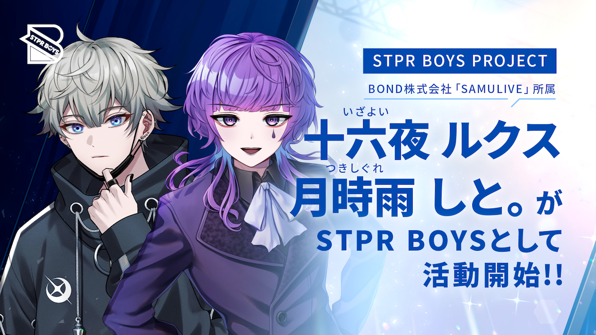 Vライバー 十六夜 ルクス＆月時雨 しと。、STPR BOYSとして活動開始 - Real Sound｜リアルサウンド