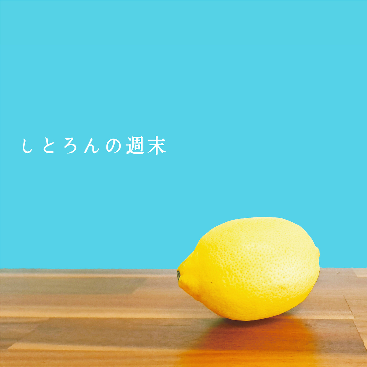 Sundae May Club、1年ぶりの新曲「しとろんの週末」リリース MVはメキシコのCMディレクターとコラボ - Real Sound ...