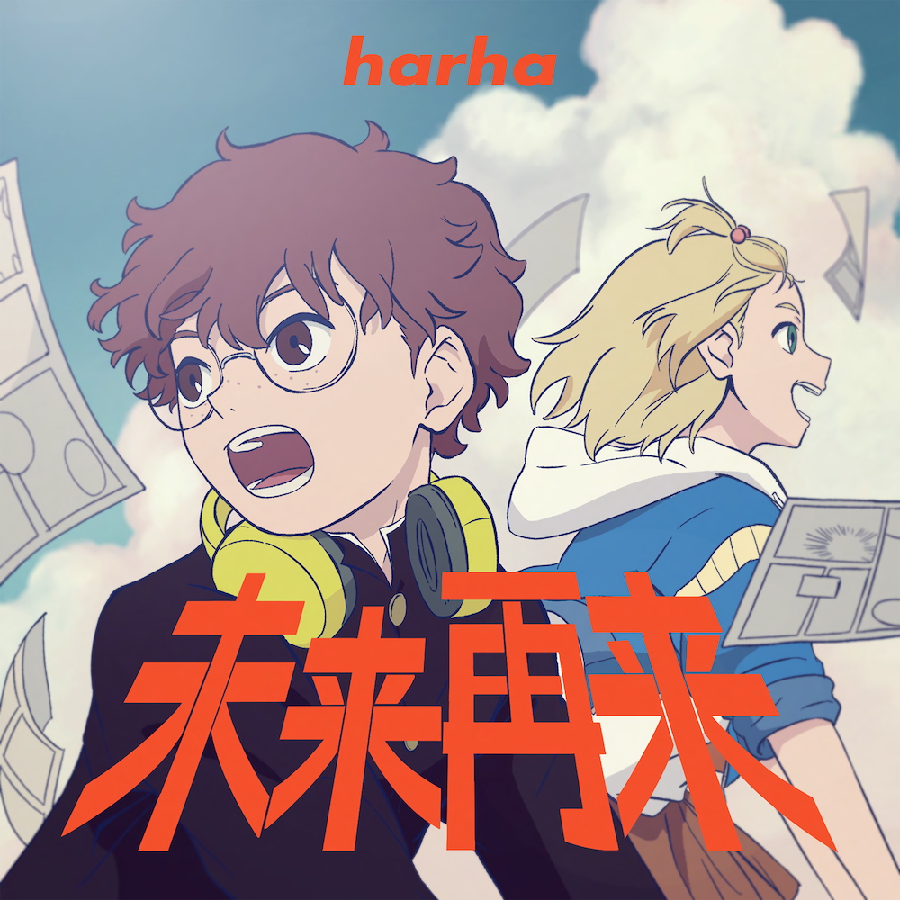 harha、2周年を記念した自身初のEP『未来再来』配信リリース 実写での新アーティスト写真も公開 - Real Sound｜リアルサウンド
