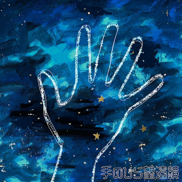 がらり、1stアルバム『手のひら望遠鏡』リリース 初収録曲にはFIVE NEW OLD、ESME MORIら参加 - Real Sound｜リアルサウンド