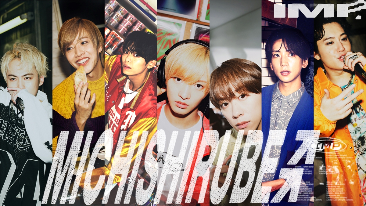 IMP. ニューシングルより新曲「ミチシルベ」MV公開 初の各メンバーシーンで表情を“魅せる” - Real Sound｜リアルサウンド