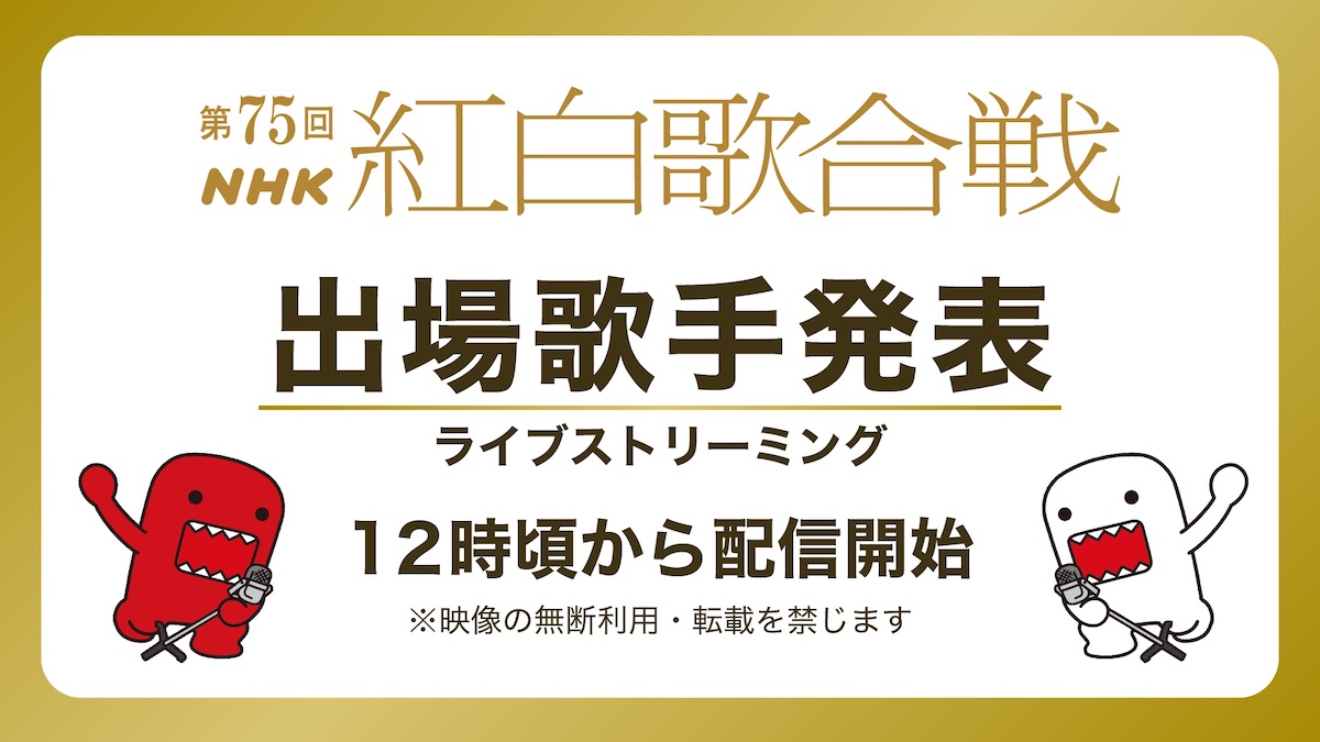 『第75回NHK紅白歌合戦』、本日12時頃から出場者発表会見をストリーミング生配信 - Real Sound｜リアルサウンド