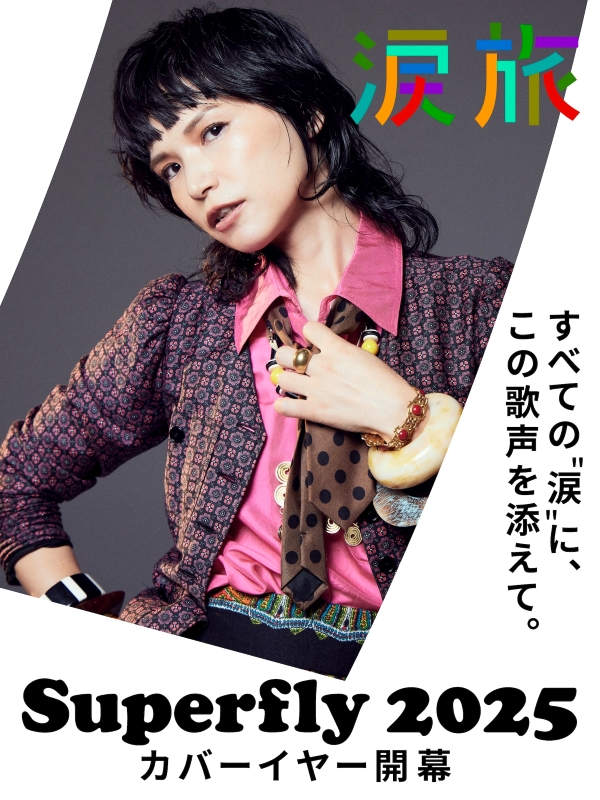 Superfly、“あなたの涙”テーマの初カバーアルバムリリース 約10年ぶりの全国ホールツアー開催も - Real Sound｜リアルサウンド