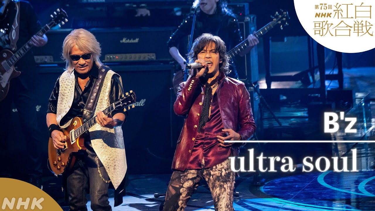 2024年『紅白』に感じた熱気、そして静謐さ B'z、星野源らのパフォーマンスが示したもの - Real Sound｜リアルサウンド