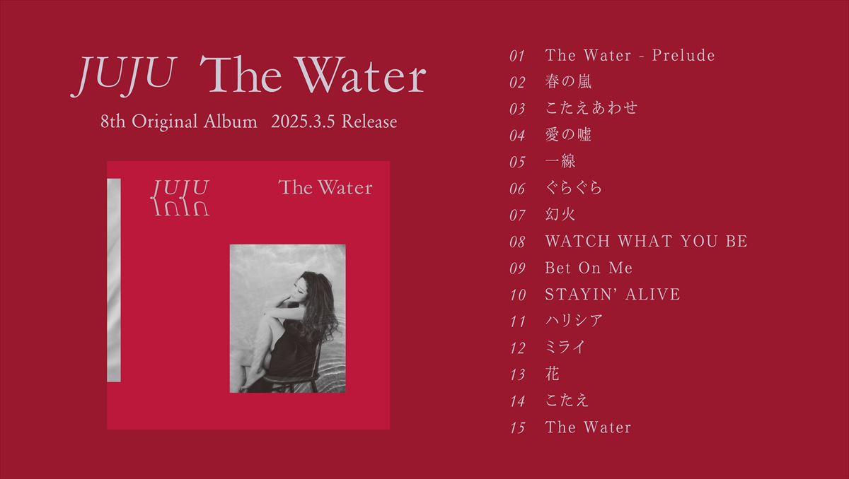 JUJU、ニューアルバム全曲ティザー公開 平井堅＆松任谷正隆による新曲「ぐらぐら」など全15曲収録 - Real Sound｜リアルサウンド