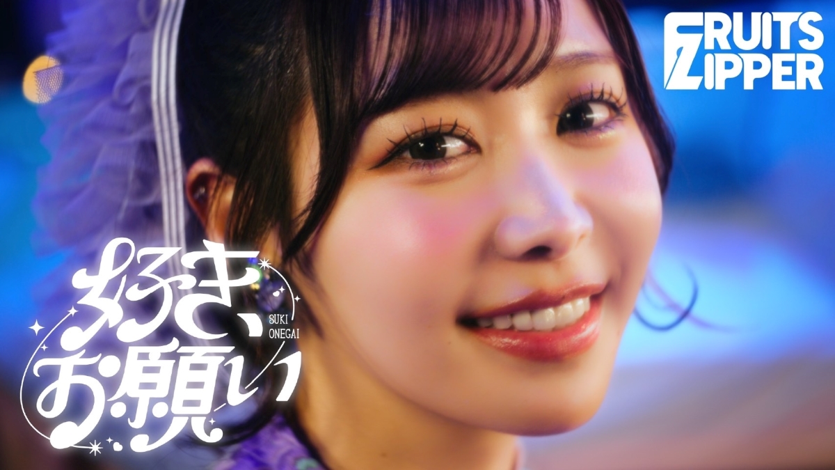 FRUITS ZIPPER、新曲「好き、お願い」配信リリース メンバーがすぐそばにいるようなMVも - Real Sound｜リアルサウンド