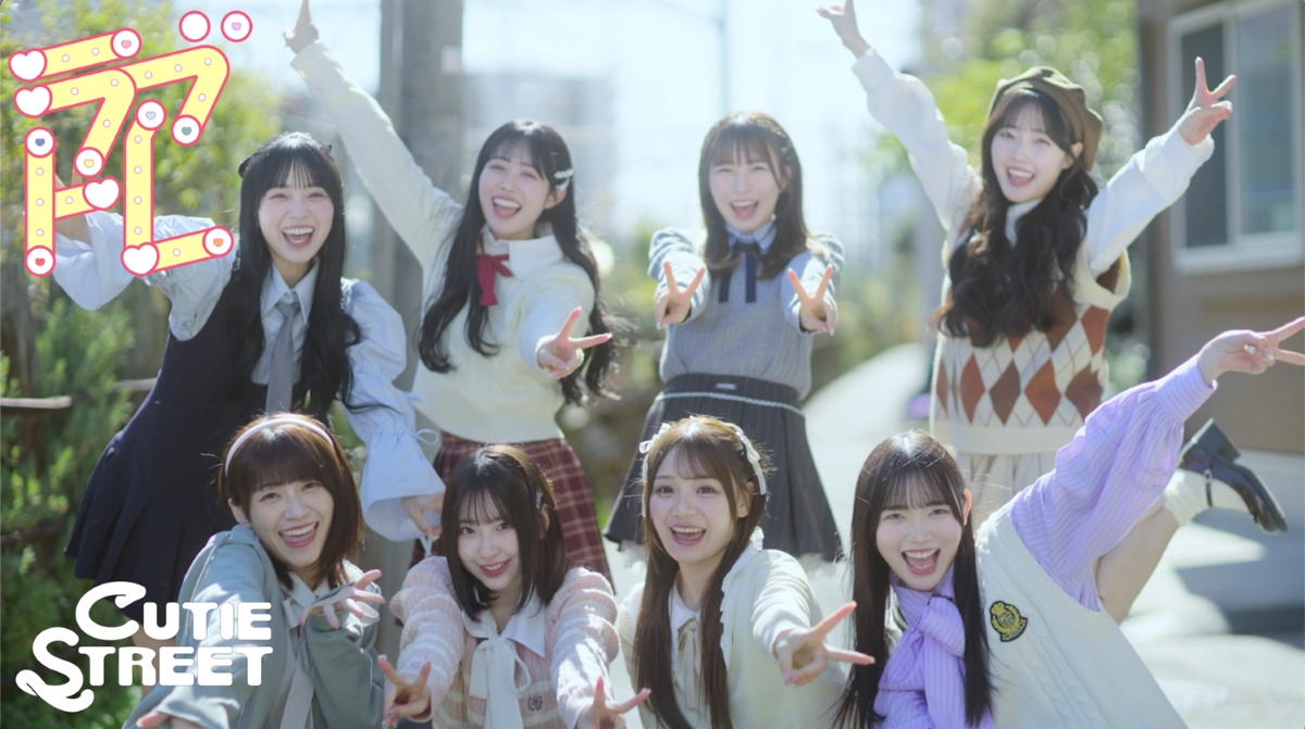CUTIE STREET、新曲「ラブトレ」配信リリース＆制服姿のMVティザー公開 - Real Sound｜リアルサウンド