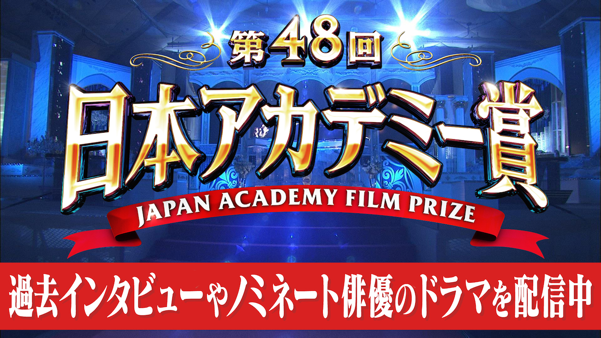 第48回日本アカデミー賞特集、TVerにて配信開始 授賞式当日はライブ配信も実施へ｜Real Sound｜リアルサウンド 映画部