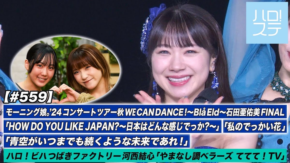 ハロー！プロジェクト、激動の2024年下半期を振り返る 卒業・加入を繰り返しグループをさらなる進化へ - Real Sound｜リアルサウンド