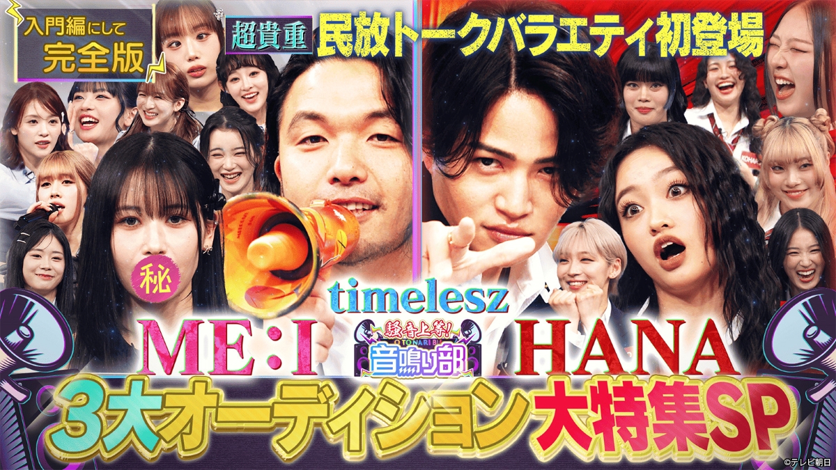 『見取り図じゃん』HANA＆ME:I＆timelesz出演回がTVer再生数の番組記録を更新 菊池風磨がコメント - Real Sound｜リアルサウンド