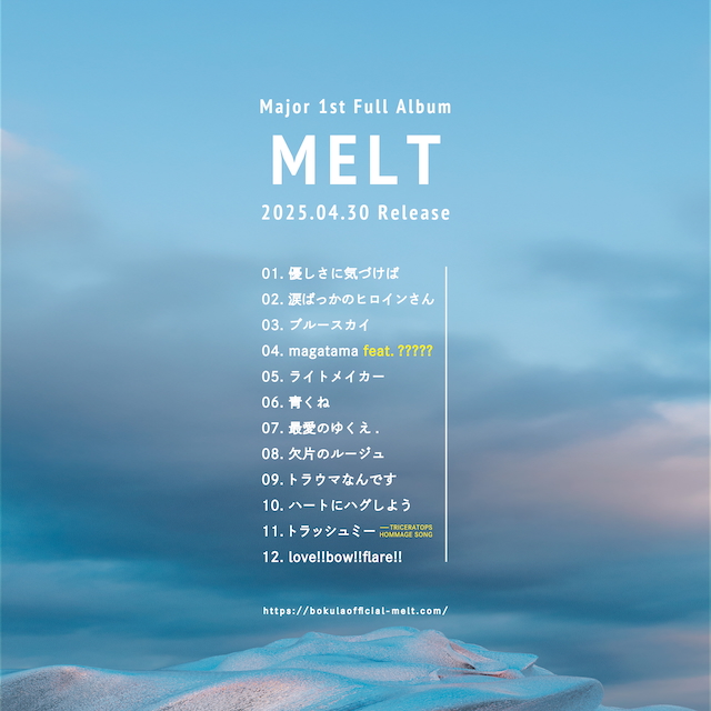 bokula. アニメ『闇ヒーラー』OP「ライトメイカー」リリース 1stフルアルバム『MELT』収録曲公開も - Real Sound｜リアルサウンド