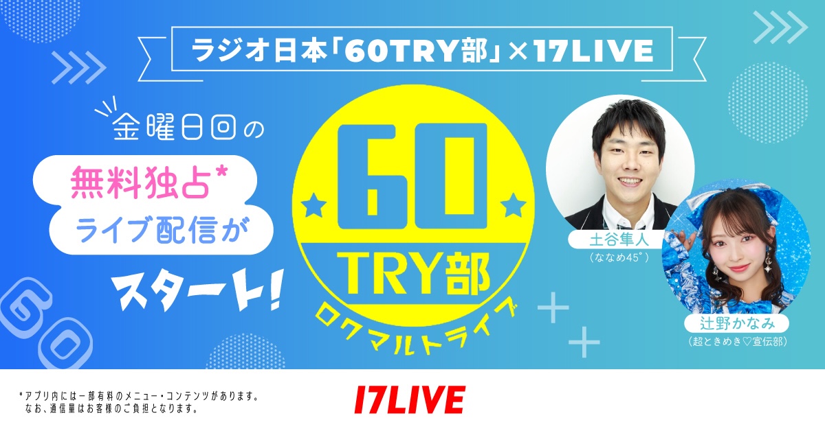 17LIVE、エンタメラジオ情報番組『60TRY部』とコラボ 初回放送を無料独占配信｜Real Sound｜リアルサウンド テック