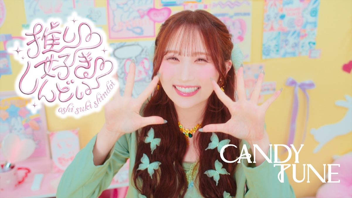 CANDY TUNE、2ndシングル表題曲「推し♡好き♡しんどい」MV公開 メンバーがオタク＆アイドル姿に - Real Sound｜リアルサウンド