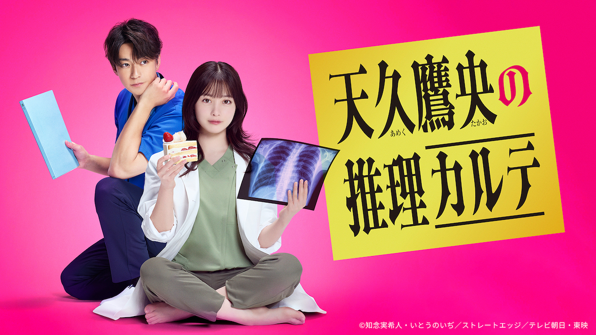 橋本環奈主演『天久鷹央の推理カルテ』第1話、TVer再生数100万回突破｜Real Sound｜リアルサウンド 映画部