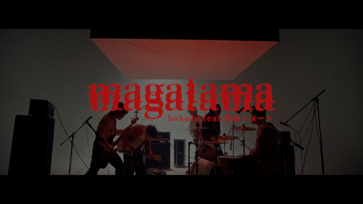 bokula. 目まぐるしく変化する新曲「magatama」MV公開 客演のシンガーズハイ 内山ショートも登場 - Real Sound｜リアルサウンド