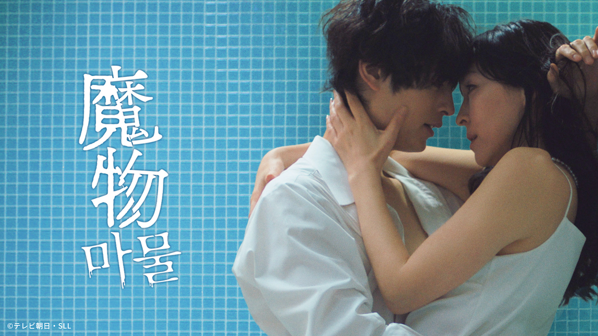 麻生久美子×塩野瑛久『魔物（마물）』第1話、TVer再生数100万回を突破｜Real Sound｜リアルサウンド 映画部