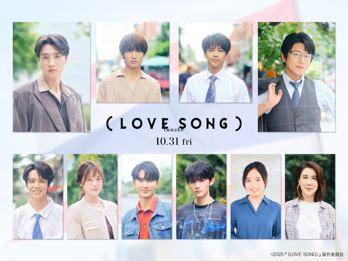 森崎ウィン×向井康二『（LOVE SONG）』に及川光博、齊藤京子ら出演 ミーン＆ファーストも｜Real Sound｜リアルサウンド 映画部