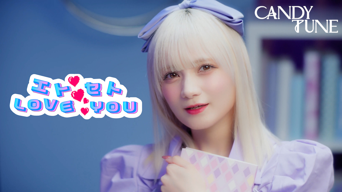 CANDY TUNE、「エトセトLOVE YOU」MV公開 メンバーが恋愛シミュレーションゲームの世界に入り込む - Real Sound｜リアルサウンド