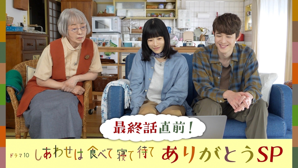 『しあわせは食べて寝て待て』特番放送決定 桜井ユキ×宮沢氷魚×加賀まりこが語り合う｜Real Sound｜リアルサウンド 映画部