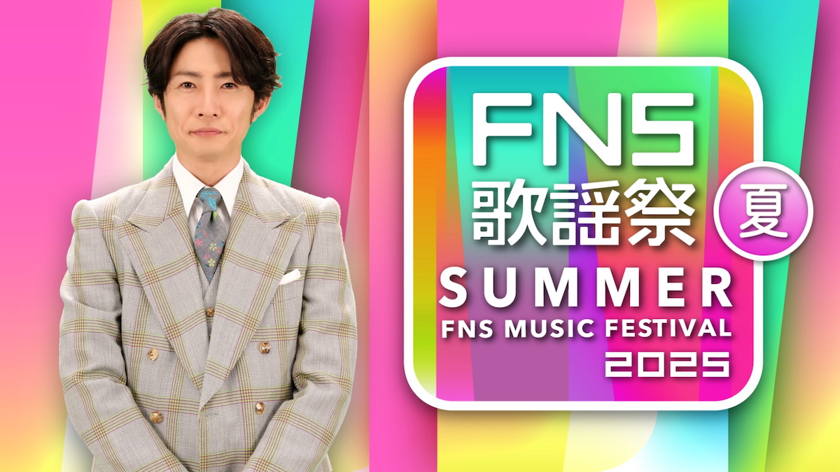 『FNS歌謡祭』第3弾出演者にMrs. GREEN APPLE、香取慎吾ら15組 CUTIE STREET、M!LK、げんじぶが初登場 - Real Sound｜リアルサウンド