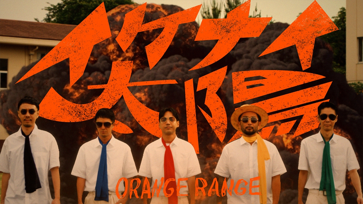ORANGE RANGE、「イケナイ太陽」MVの令和バージョン公開 マユリカ出演＆“平成あるある”72連発も - Real Sound｜リアルサウンド