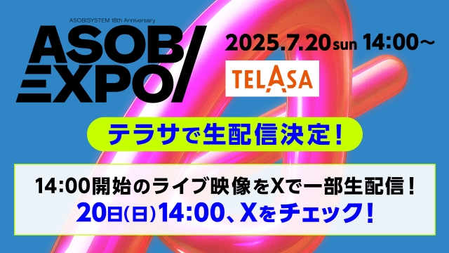 『ASOBIEXPO 2025』TELASAで独占ライブ配信 Xで一部生配信＆SNSと会場でのプレゼント企画も - Real Sound｜リアルサウンド