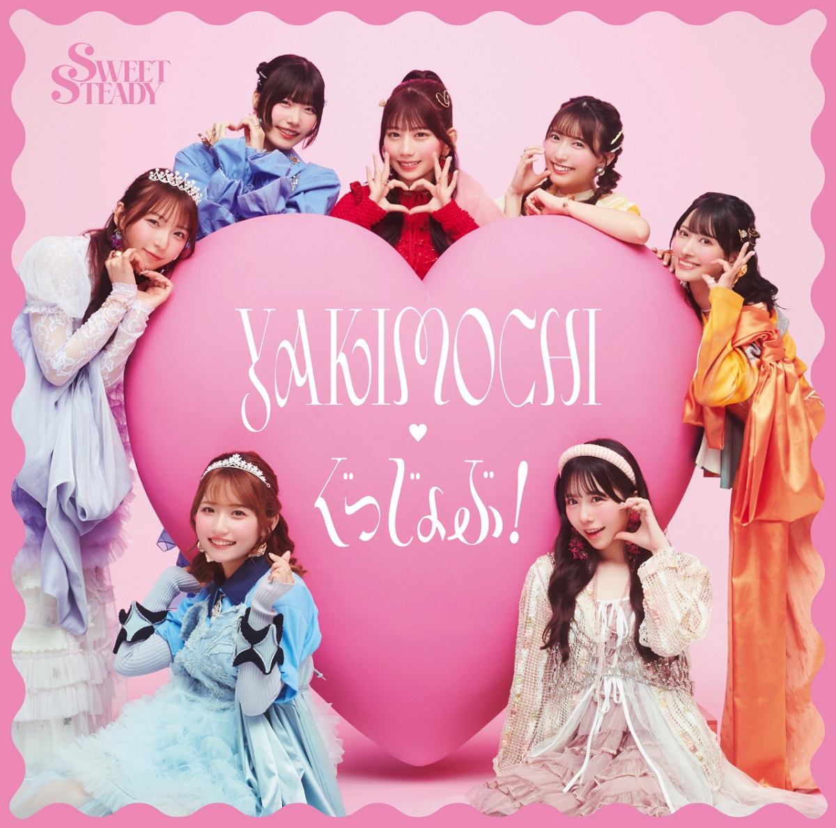 SWEET STEADY、2ndシングルCD『YAKIMOCHI / ぐっじょぶ！』リリース 全3形態のジャケ写公開も - Real Sound｜リアルサウンド