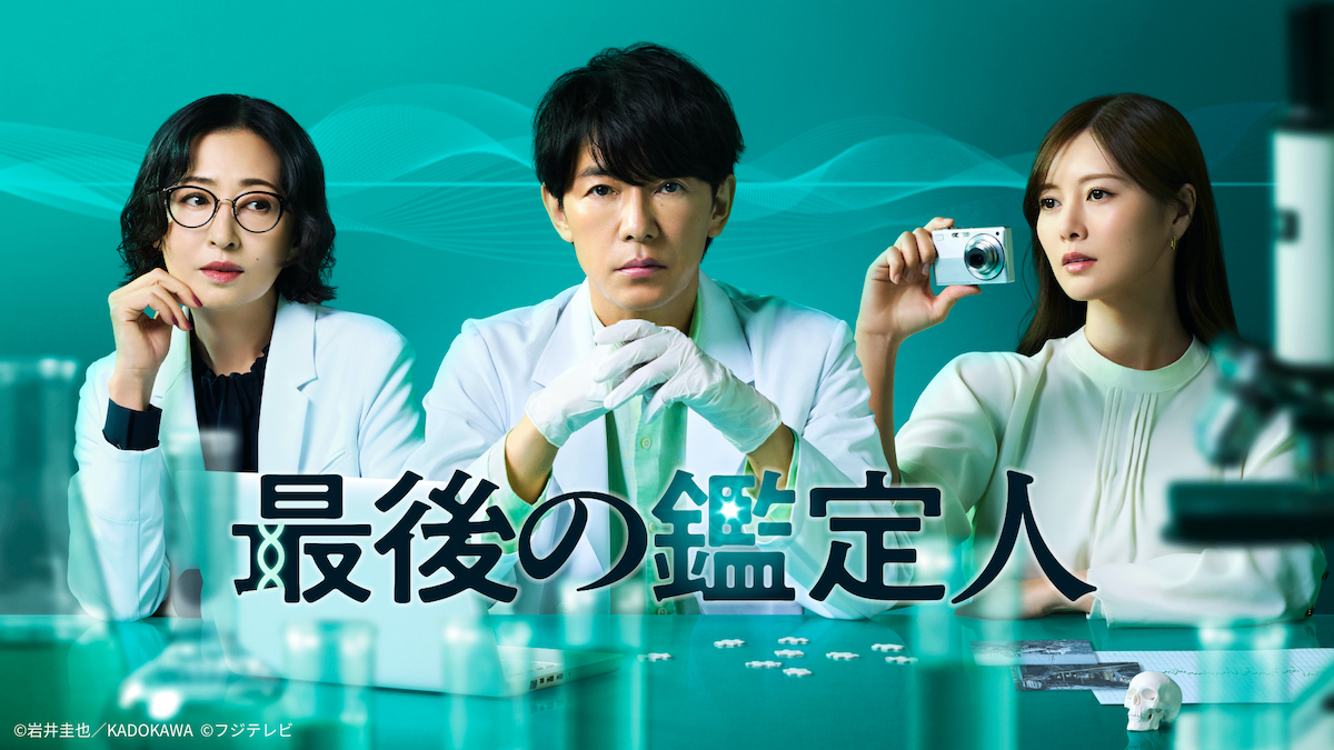 藤木直人×白石麻衣×松雪泰子『最後の鑑定人』第1話、TVerで100万回再生突破｜Real Sound｜リアルサウンド 映画部