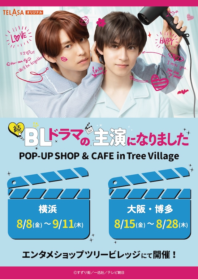 『続・BLドラマの主演になりました』最終話、TELASAで独占配信開始 メイキング第2弾も｜Real Sound｜リアルサウンド 映画部